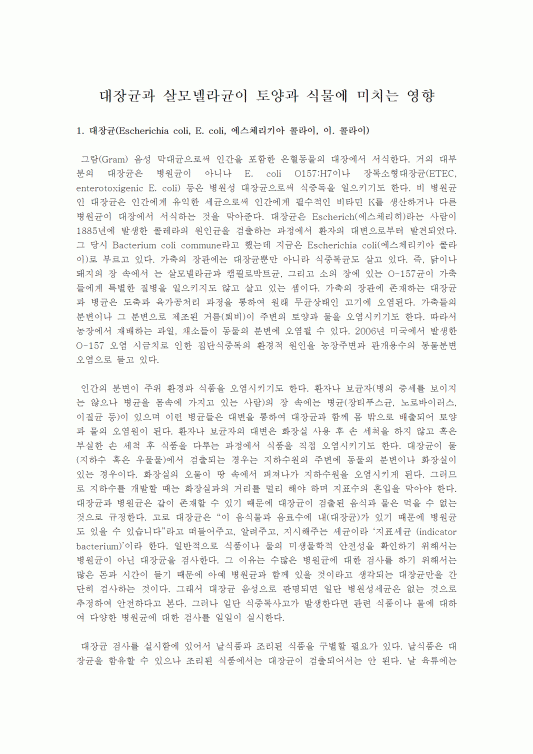 대장균과 살모넬라균이 토양과 식물에 미치는 영향