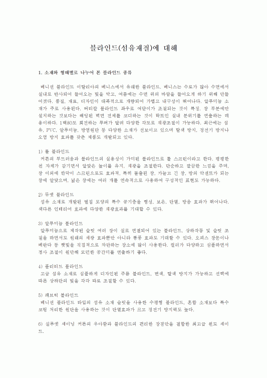 블라인드(섬유재질)에 대해