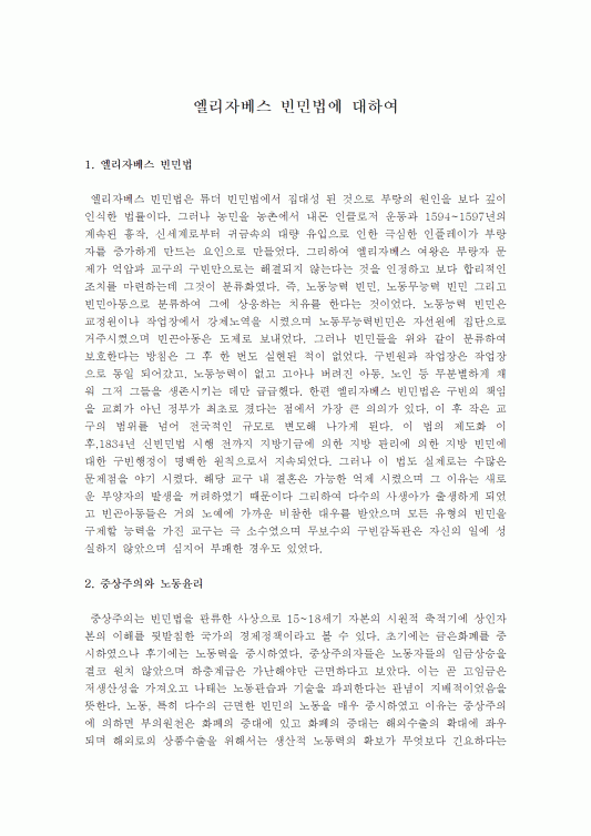 엘리자베스 빈민법에 대하여