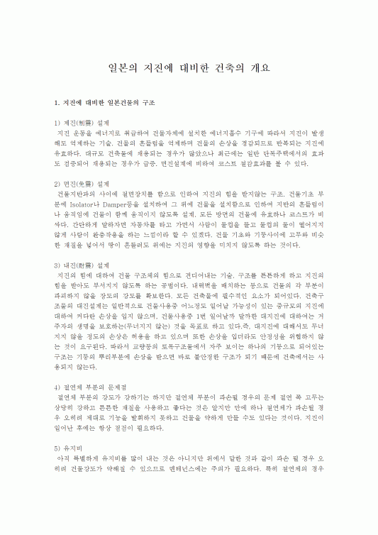 일본의 지진에 대비한 건축의 개요
