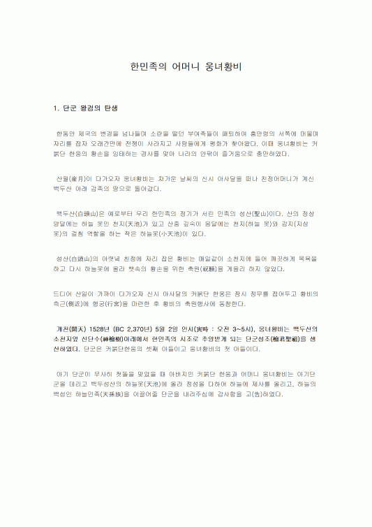 한민족의 어머니 웅녀황비