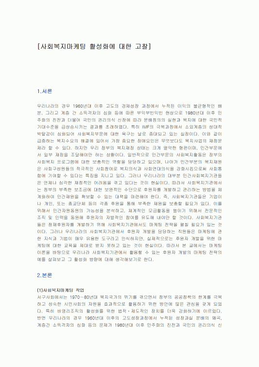 [사회복지마케팅에 대하여 논하시오]