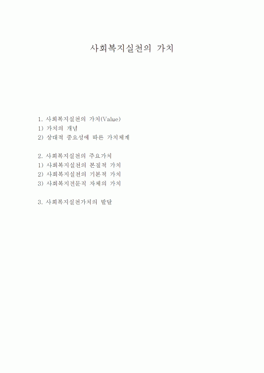 사회복지실천의 가치