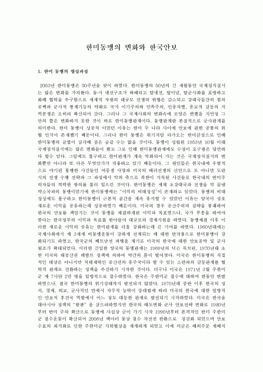 한미동맹의 변화와 한국안보