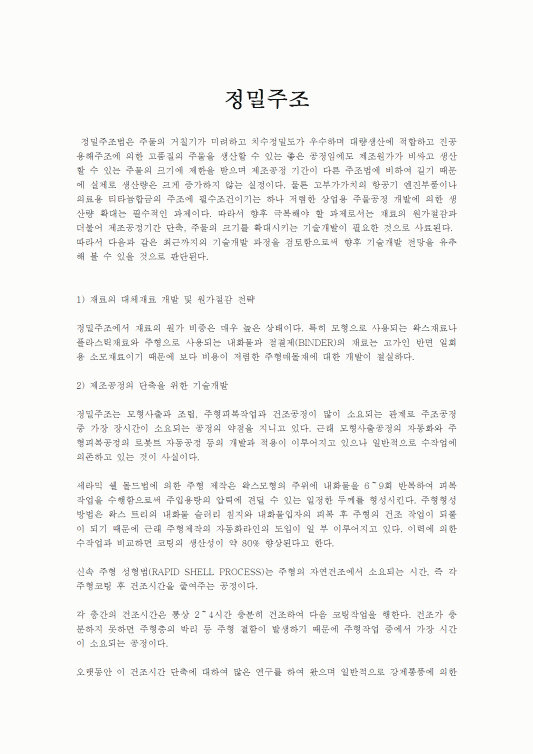 정밀주조 레포트 자료