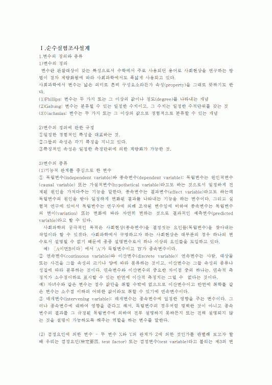실험조사설계의 기본요건과 유형(전실험조사설계, 유사실험조사설계,순수실험조사설계)에 대해 설명하하십시오.