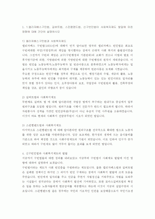 1. 엘리자베스구빈법, 길버트법, 스핀햄랜드법, 신구빈법이 사회복지제도 발달에 미친 영향에 대해 간단히 설명하시오. 2.우리나라 사회복지제도의 발달과 변화를 설명할 수 있는 발달이론(종속이론, 합리이론, 음모론등) 에는 무엇이 있는지 선택하여 적용해서 설명해보시오