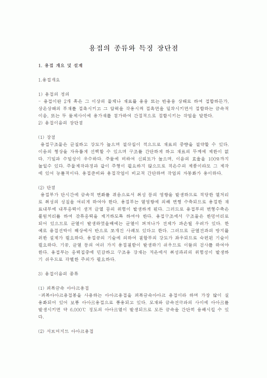 용접의 종류와 특징 장단점