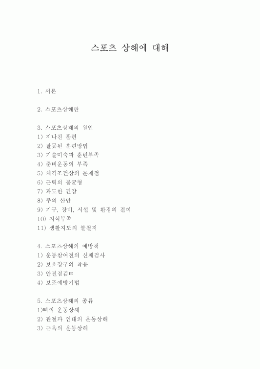 스포츠 상해에 대해