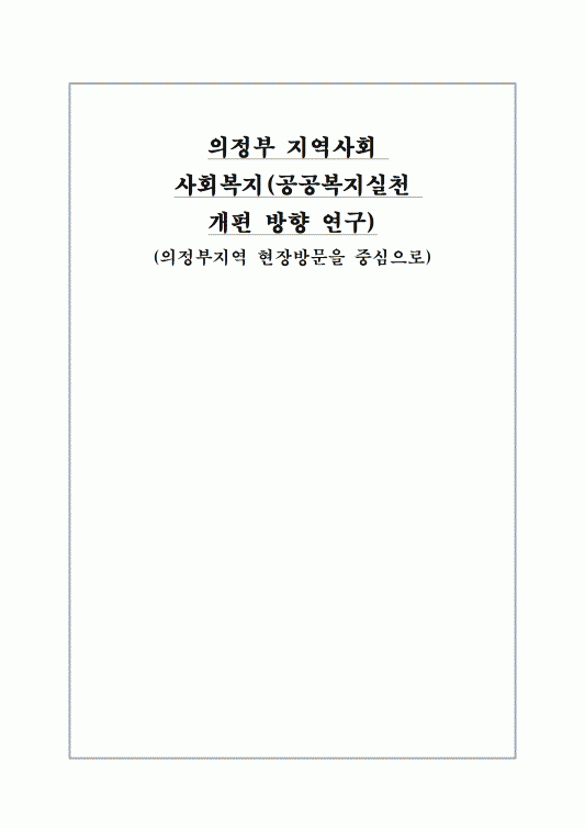 의정부 지역 사회분석보고서