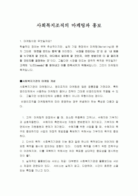 사회복지조직의 마케팅과 홍보 [사회복지]