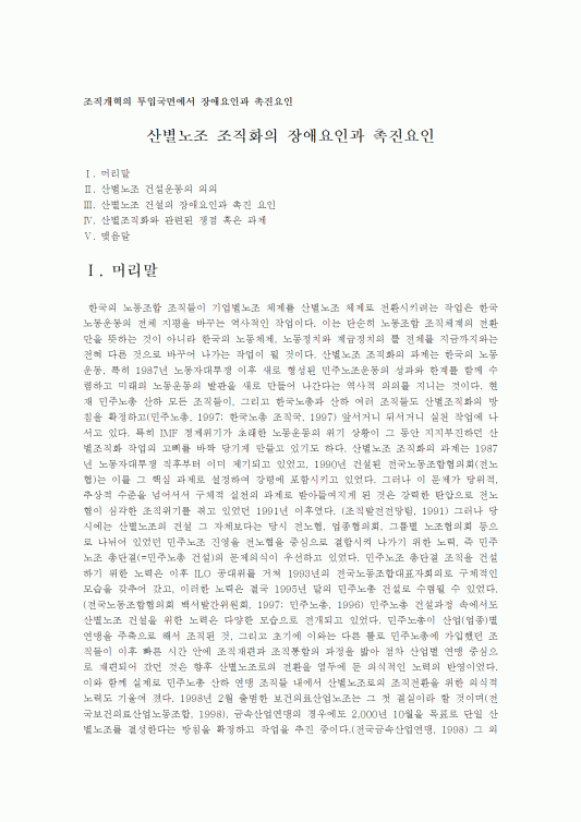 조직개혁의 투입국면에서 장애요인과 촉진요인