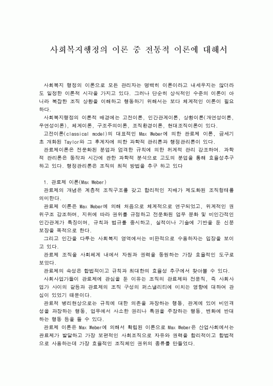 사회복지행정의 이론 중 전통적 이론에 대해서