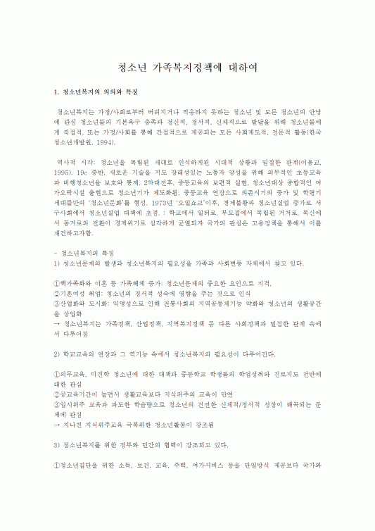 청소년 가족복지정책에 대하여