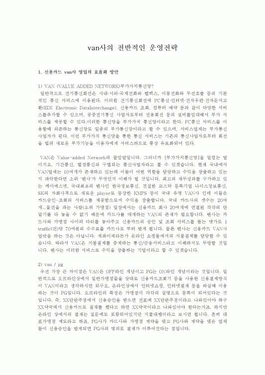 van사의 전반적인 운영전략