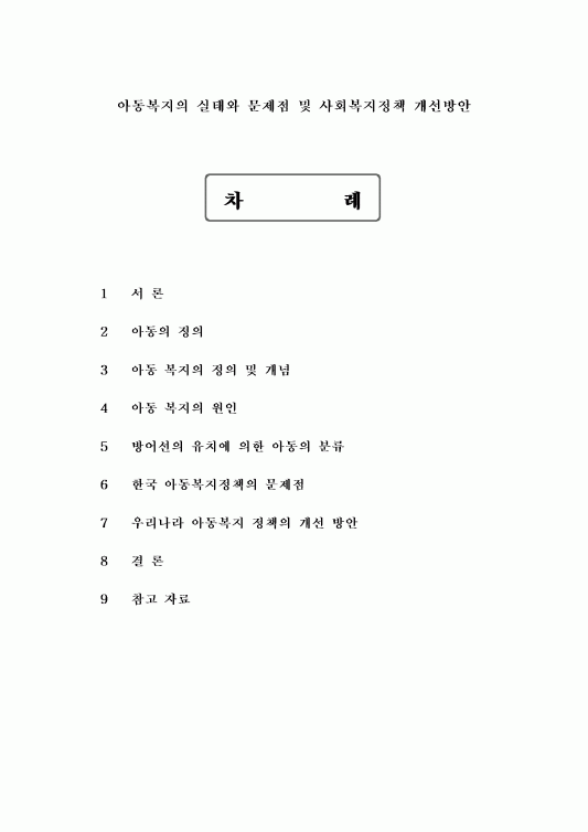 아동복지의 실태와 문제점 및 사회복지정책 개선방안