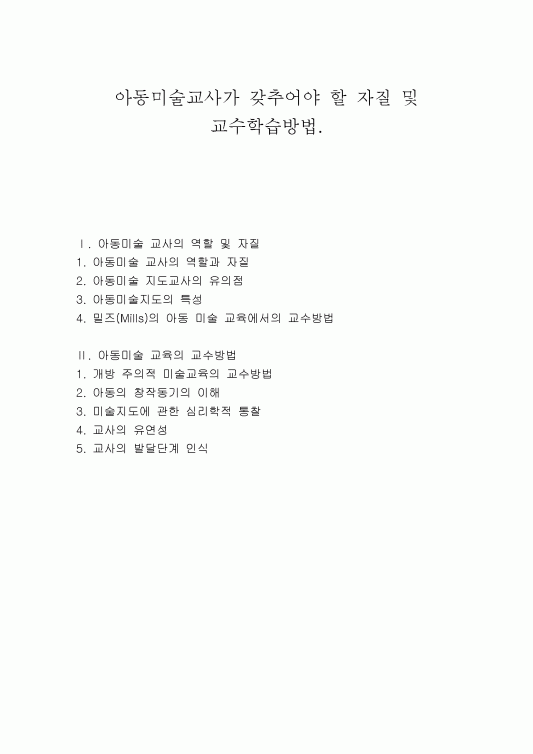 아동미술교사가 갖추어야 할 자질 및 교수학습방법.