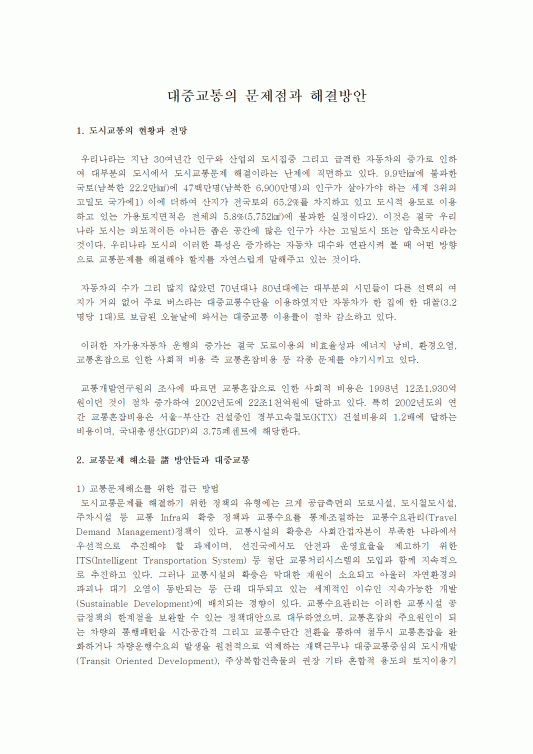 대중교통의 문제점과 해결방안
