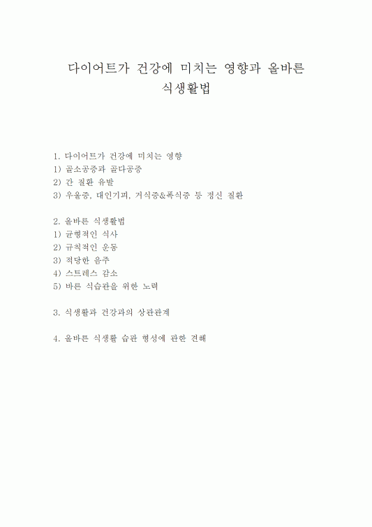 다이어트가 건강에 미치는 영향과 올바른 식생활법