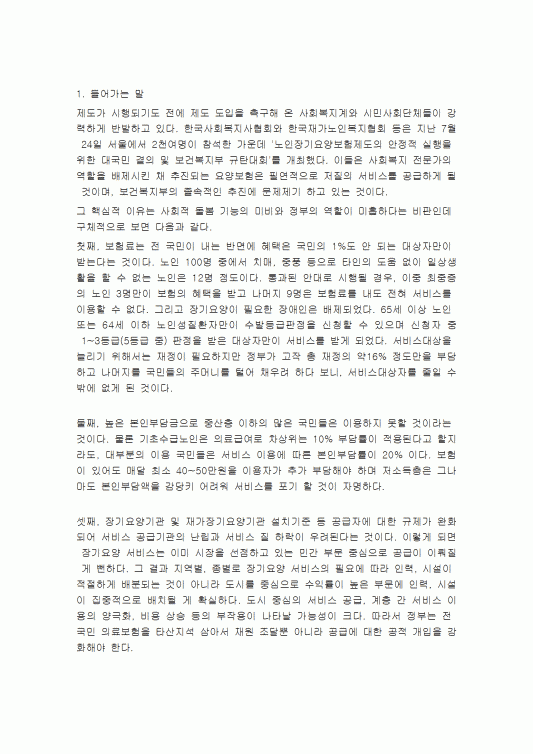노인 장기요양 제도발전을 위한 예방사업의 방향 에 대하여 정리 해주세요