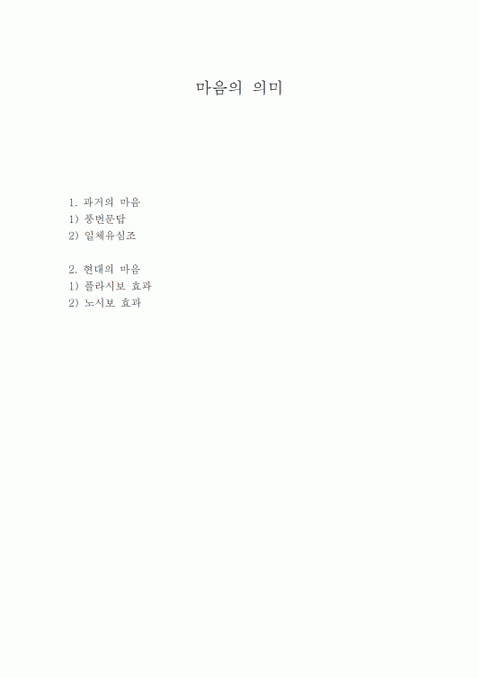 마음의 의미 레포트 자료