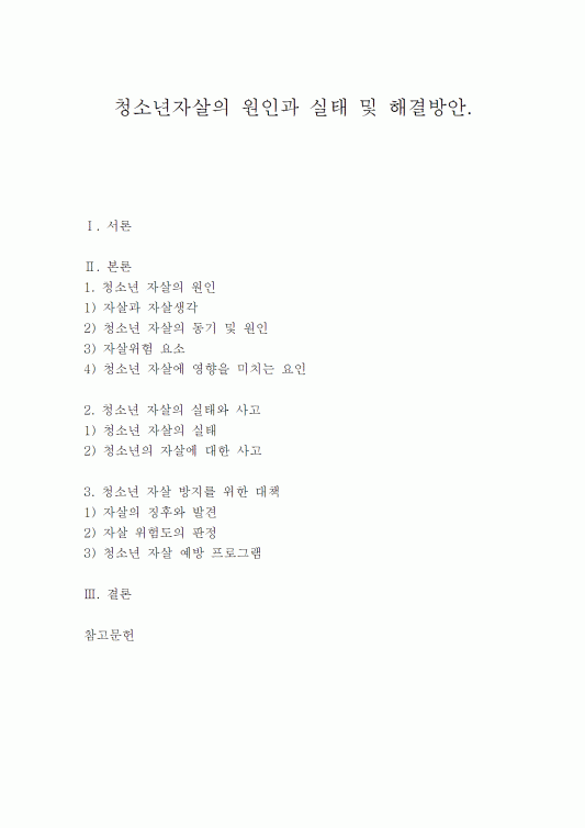 청소년자살의 원인과 실태 및 해결방안