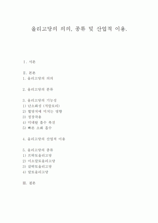 올리고당의 의의, 종류 및 산업적 이용.