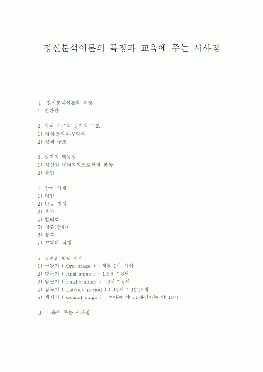 정신분석이론의 특징과 교육에 주는 시사점