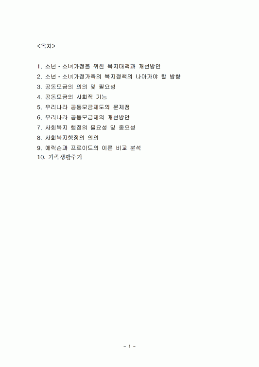 소년소녀가정을 위한 복지대책과 복지정책방향, 공동모금회의 문제점과 개선방안, 사회복지행정, 프로이드와 에릭슨 이론비교, 가족생활주기
