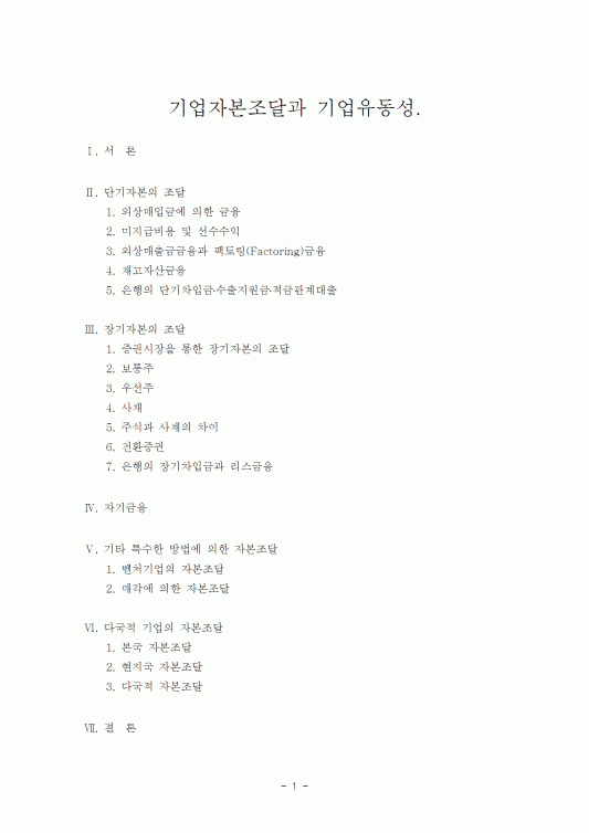 기업자본조달과 기업유동성.