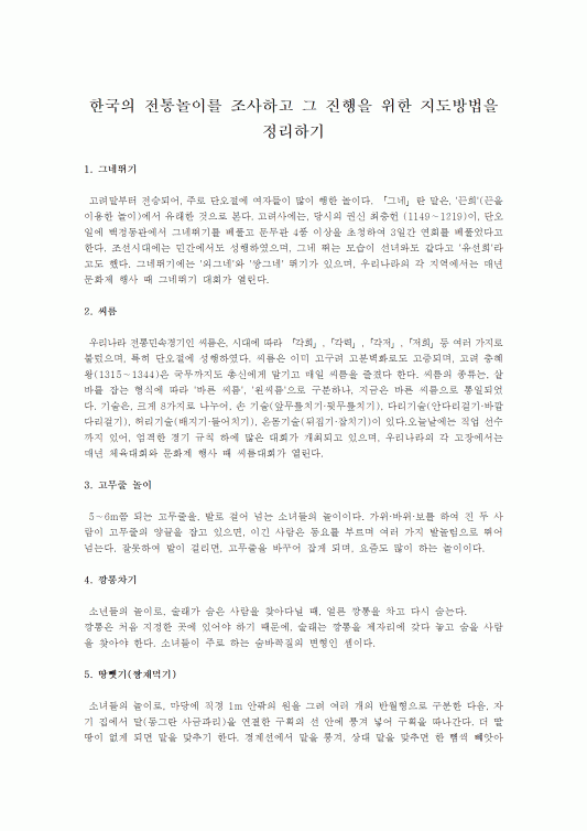 한국의 전통놀이를 조사하고 그 진행을 위한 지도방법을 정리하기