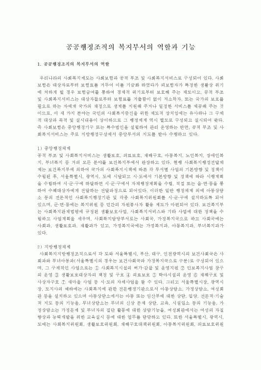 공공행정조직의 복지부서의 역할과 기능