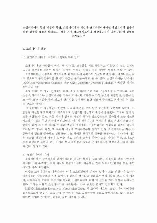 소셜미디어의 등장 배경과 특성, 소셜미디어가 기업의 광고커뮤니케이션 채널로서의 활용에 대한 현황과 특징을 살펴보고, 향후 기업 광고매체로서의 성장가능성에 대한 개인적 견해를 제시