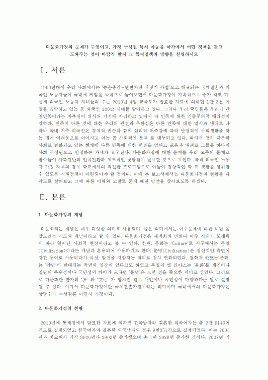 다문화가정의 문제가 무엇이고, 가정 구성원 특히 아동을 국가에서 어떤 정책을 갖고 도와주는 것이 바람직 할지 그 복지정책의 방향을 설명