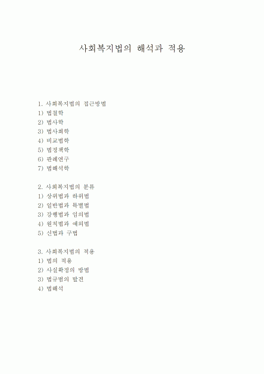 사회복지법의 해석과 적용