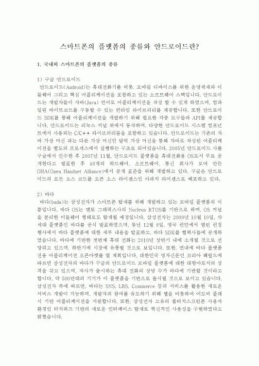 스마트폰의 플랫폼의 종류와 안드로이드란?