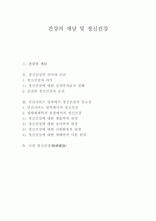 건강의 개념 및 정신건강