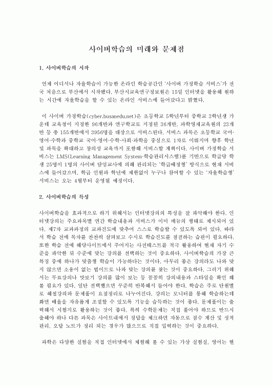 사이버학습의 미래와 문제점