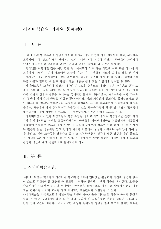 사이버학습의 미래와 문제점0