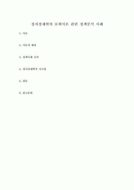 정치경제학의 포획이론 관련 정책분석 사례