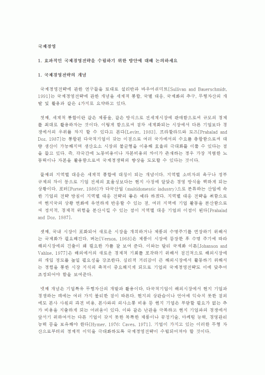 [분석/조사] 국제경영