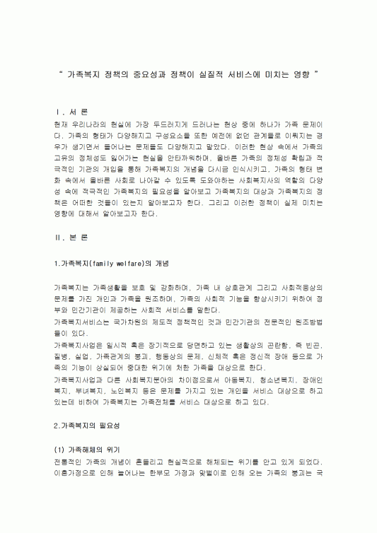가족복지 정책의 중요성과 정책이 실질적 서비스에 미치는 영향