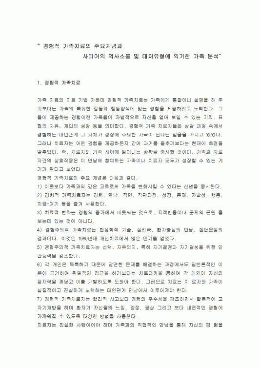 경험적 가족치료의 주요개념과 사티어의 의사소통 및 대처유형에 의거한 가족 분석
