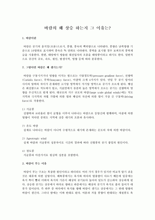 바람의 왜 상승 하는지 그 이유는?