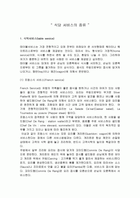 “ 식당 서비스의 종류 ”