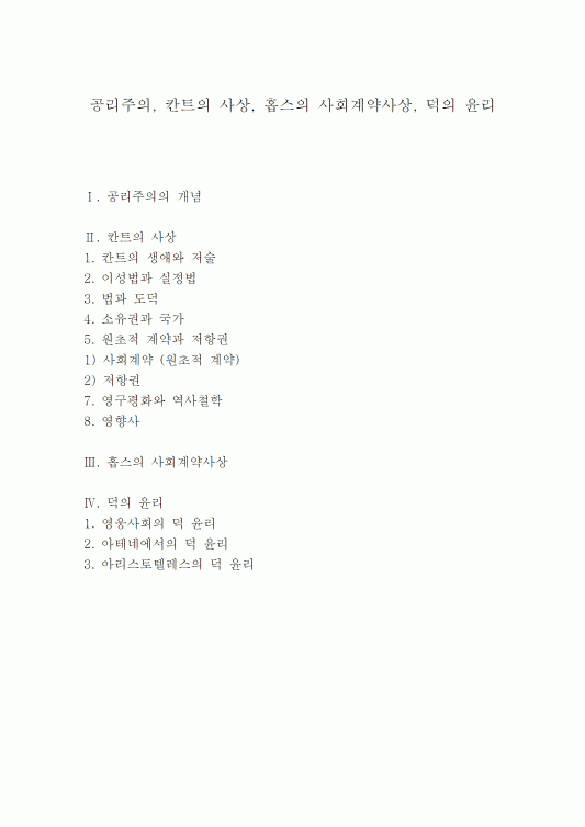 공리주의, 칸트의 사상, 홉스의 사회계약사상, 덕의 윤리