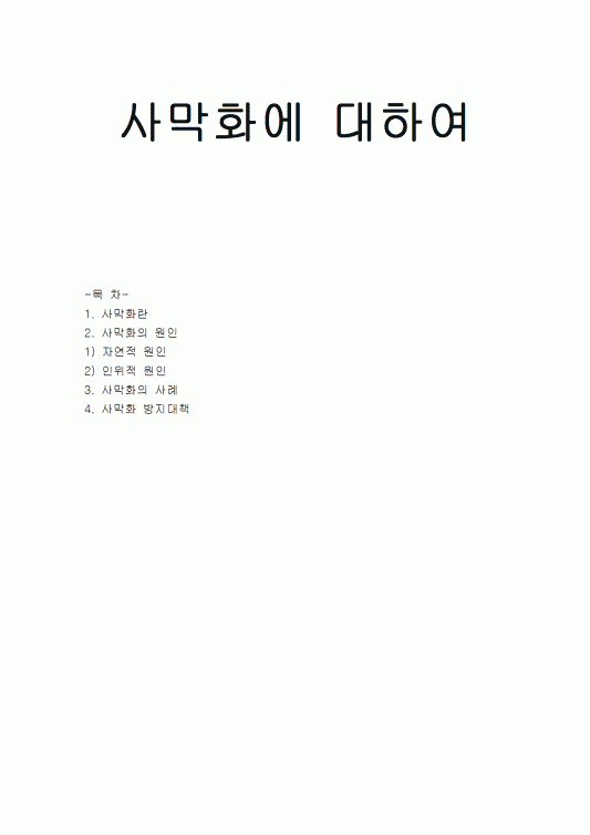 사막화에 대하여