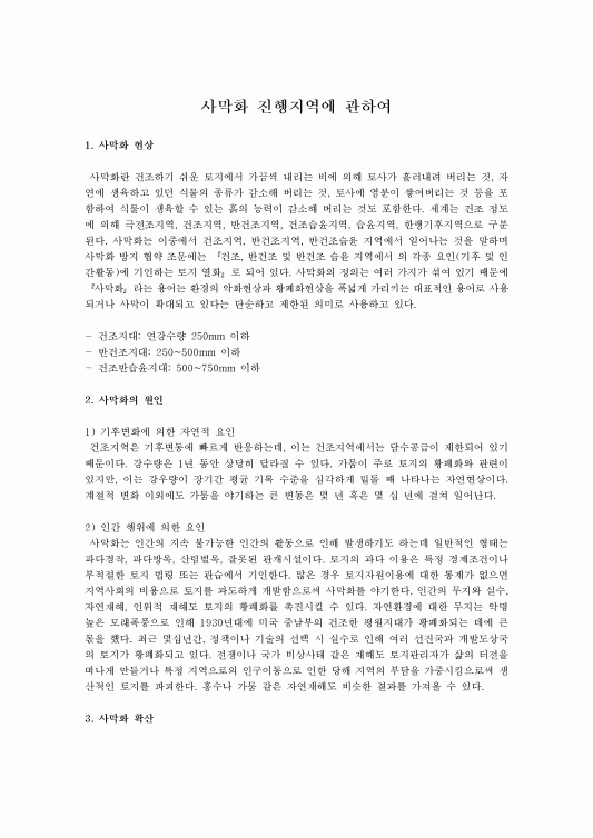 사막화 진행지역에 관하여