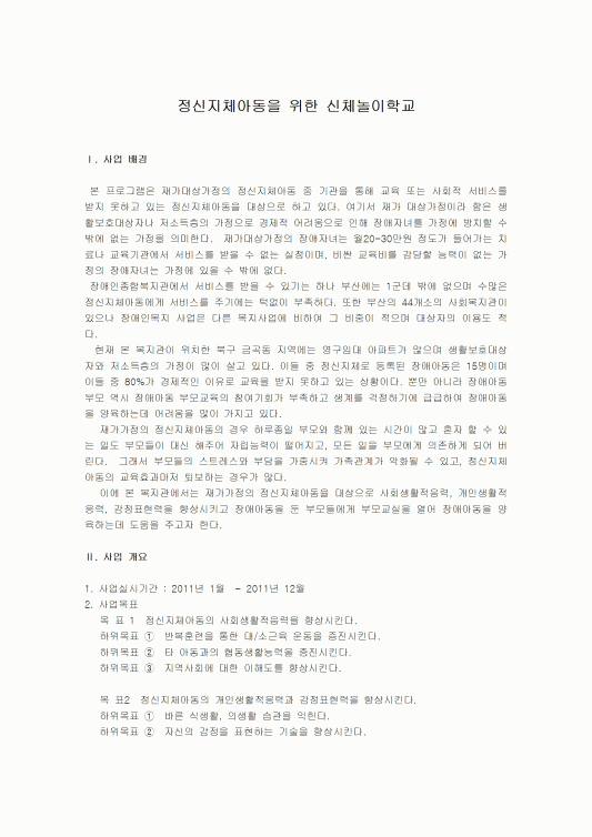사회복지 프로포절 - 정신지체아동을 위한 신체놀이학교