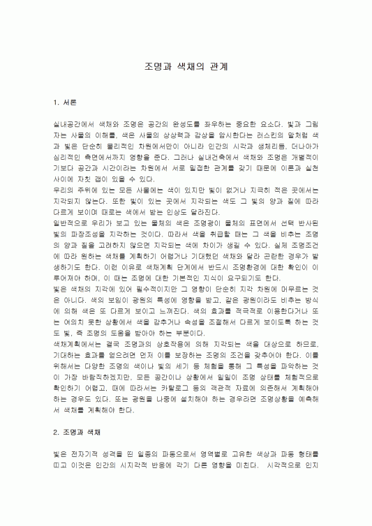 조명과 색채의 관계